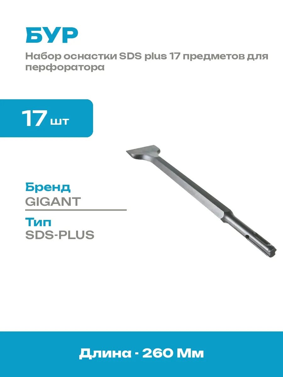 Комплект буров и долот SDS plus 17 штук для работ по бетону