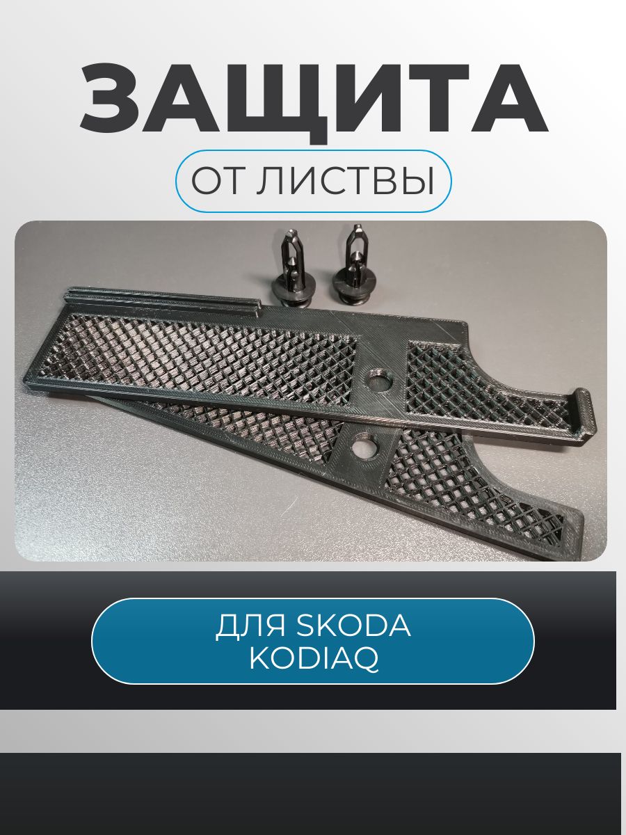 Накладка (защита) от листвы в крыльях SKODA KODIAQ