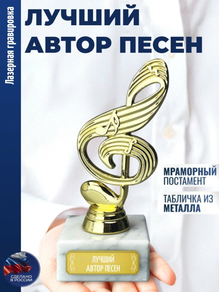 Статуэтка Ключ "Лучший автор песен"