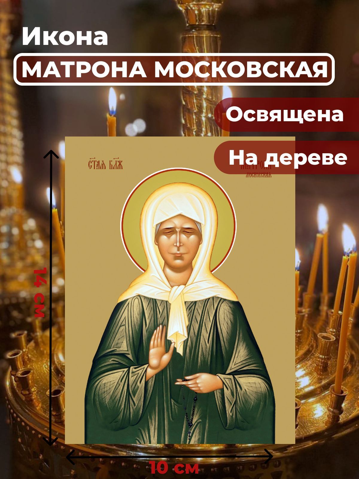 Икона на дереве "Матрона Московская", 10*14 см