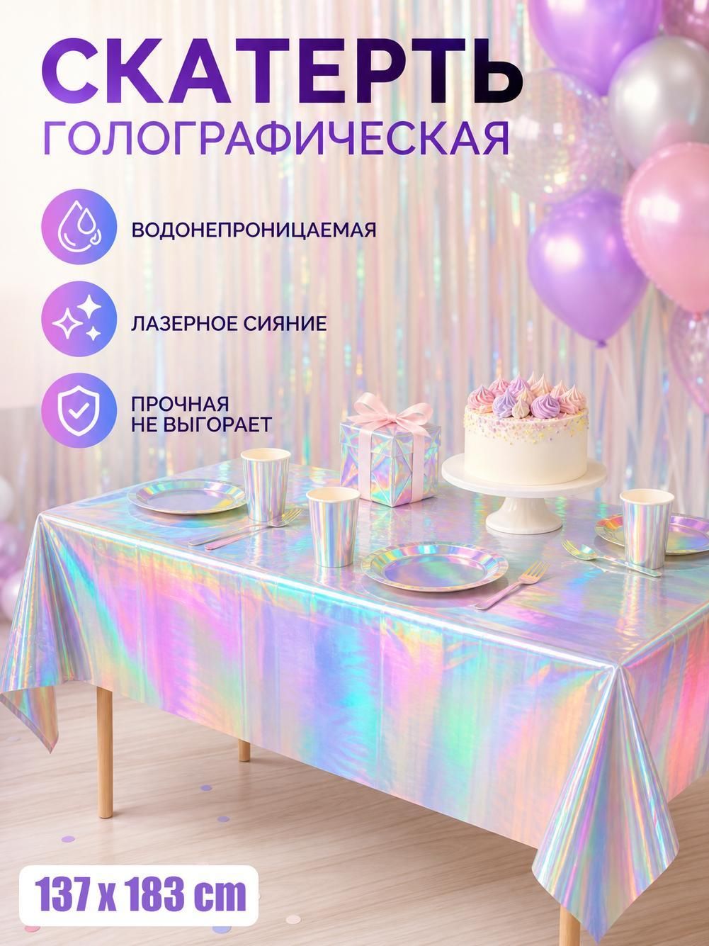 Скатерть одноразовая пластиковая 137х183 см, голографическая, для праздника