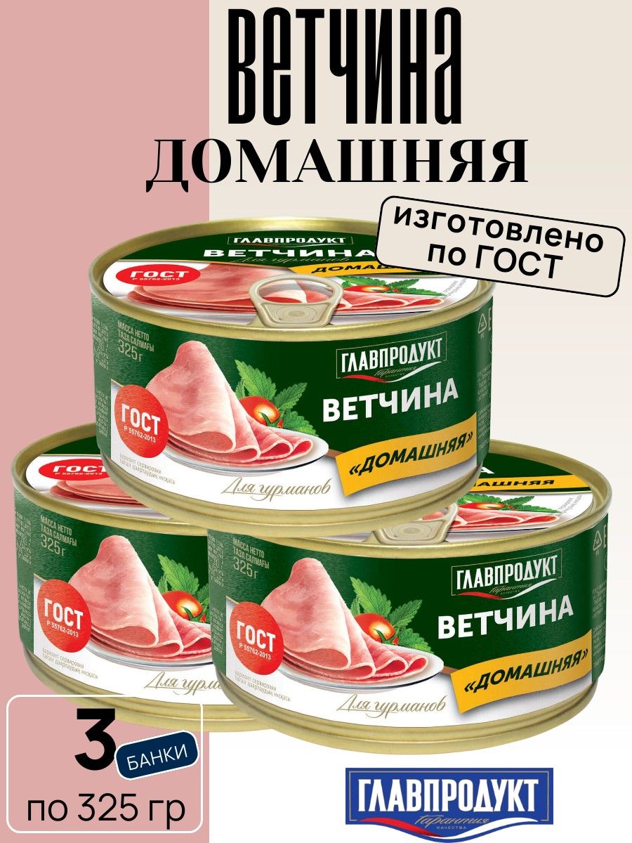 Ветчина домашняя, 3 шт х 325 г Главпродукт