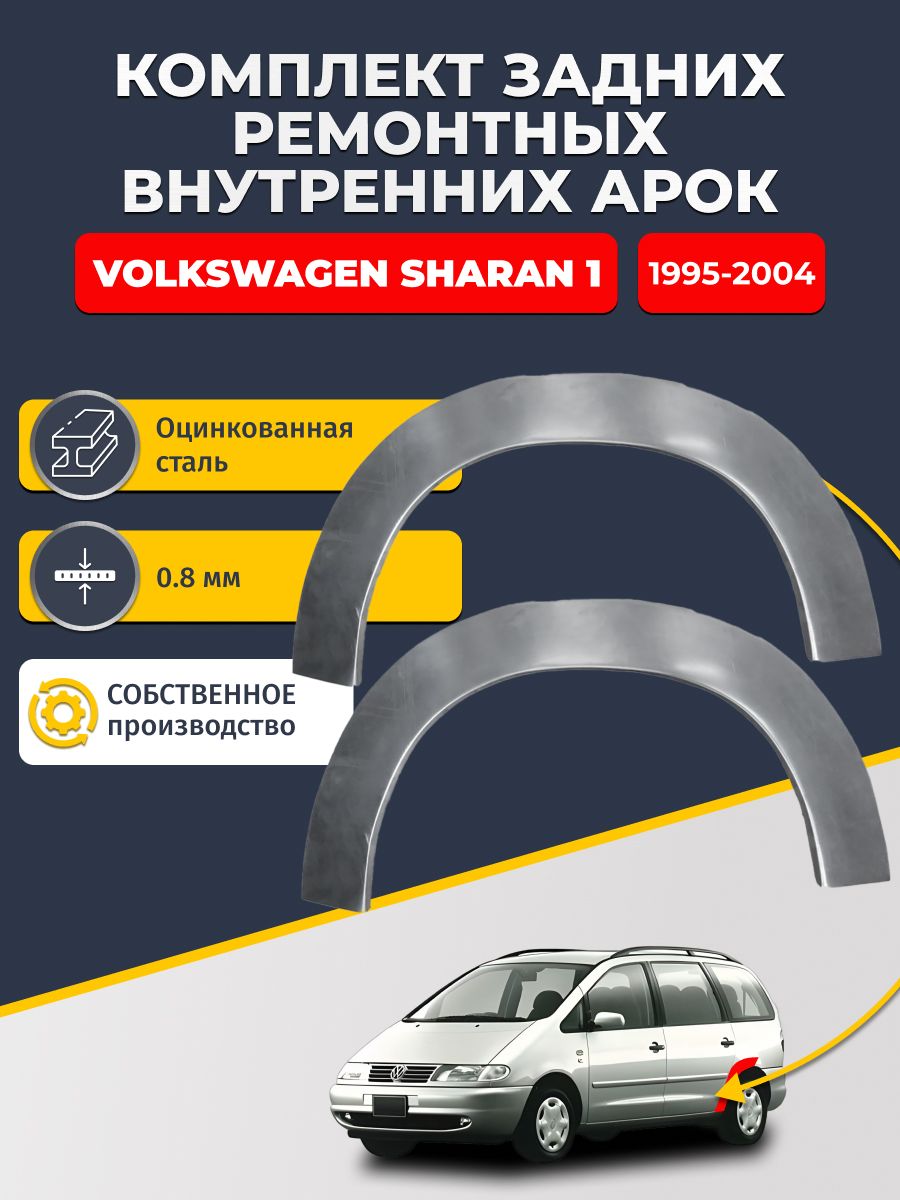 Комплект задних ремонтных внутренних арок для автомобиля Volkswagen Sharan 1 1995-2004 (Шаран). Оцинкованная сталь 0,8 мм.