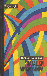 Загадки микромира. Черногорова Вера Александровна