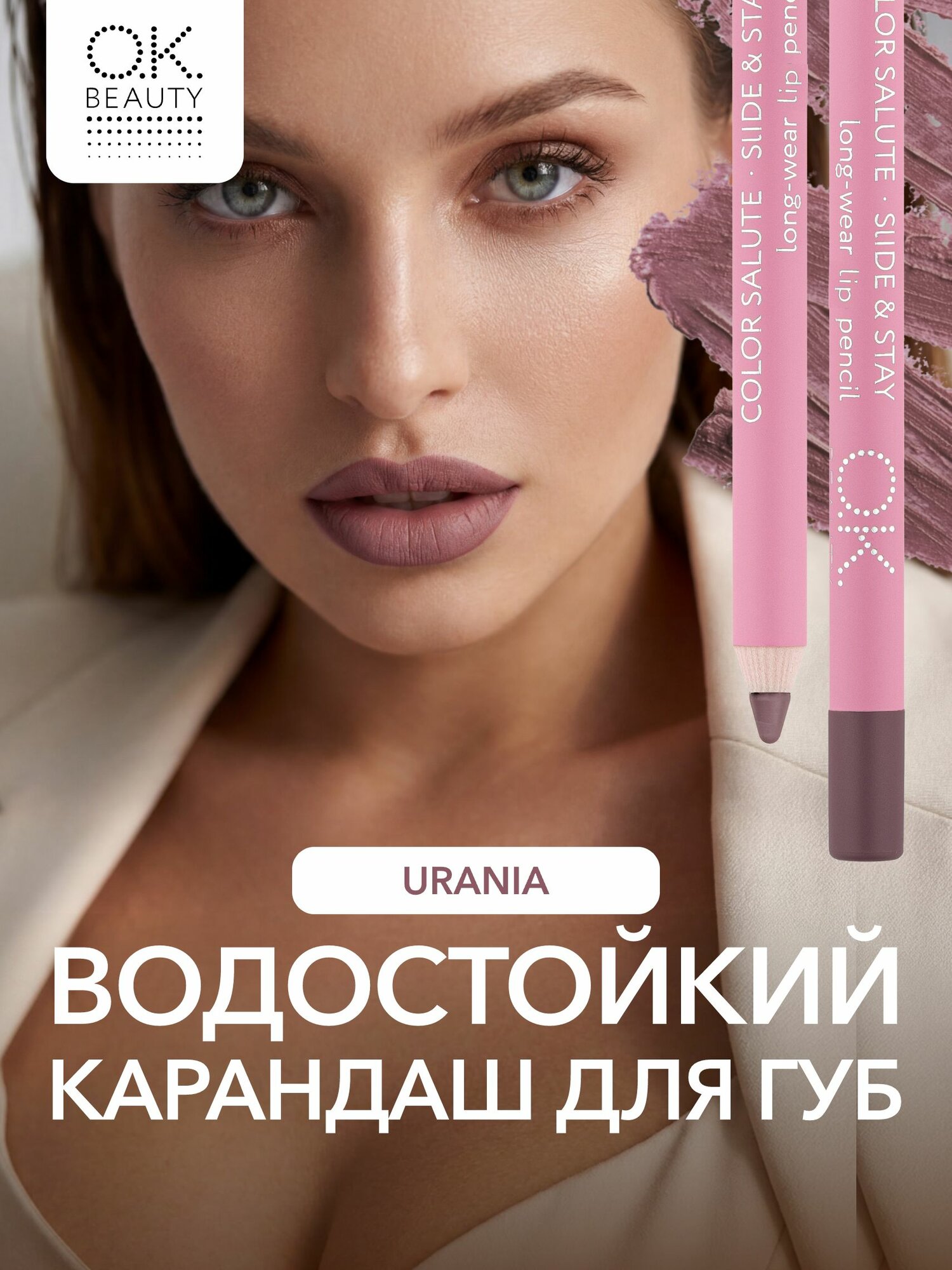 OK Beauty Карандаш для губ, Urania (розово-коричневый нюд) макияж косметика