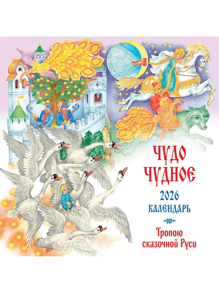 Книга Чудо чудное. Тропою сказочной Руси. Календарь настенны