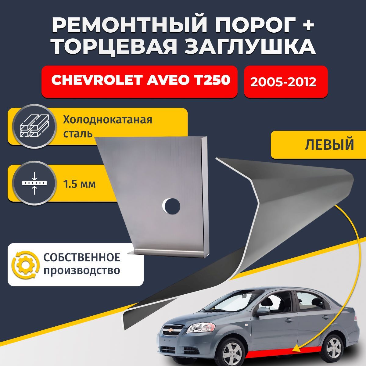 Левый стандартный ремонтный порог + торцевая заглушка на Chevrolet Aveo T250 седан 4 двери (Шевроле Авео Т250), холоднокатаная сталь 1,5 мм.