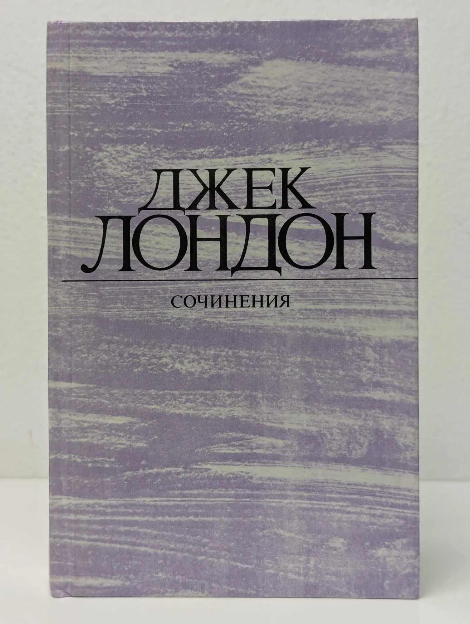 Джек Лондон. Сочинения. Морской волк Лондон Джек 1984