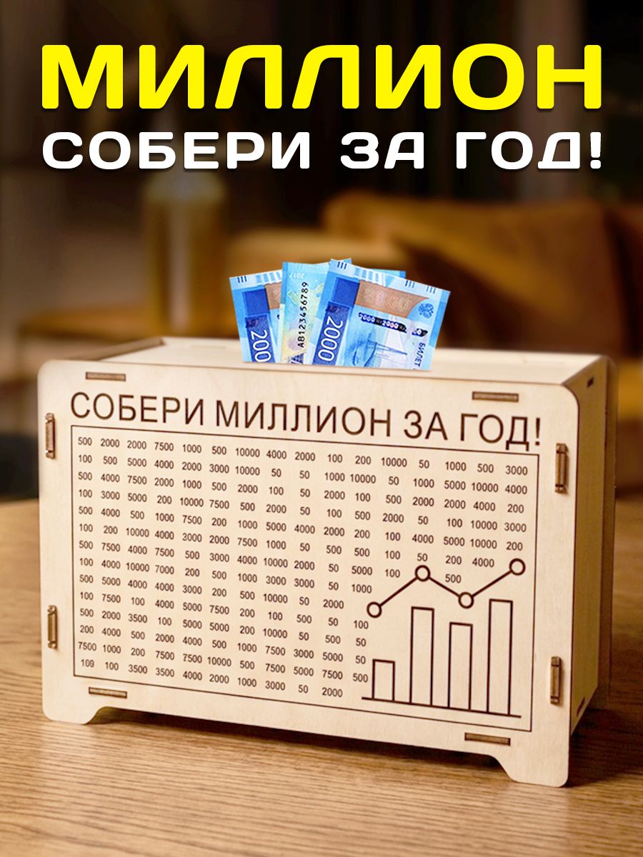 Копилка для денег деревянная 1000000