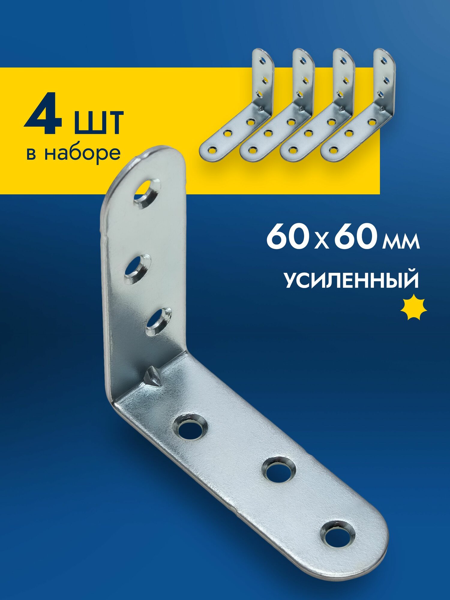 Уголок крепежный мебельный 60х60 мм, 4 шт, усиленный металлический полкодержатель для полки, оцинкованная сталь