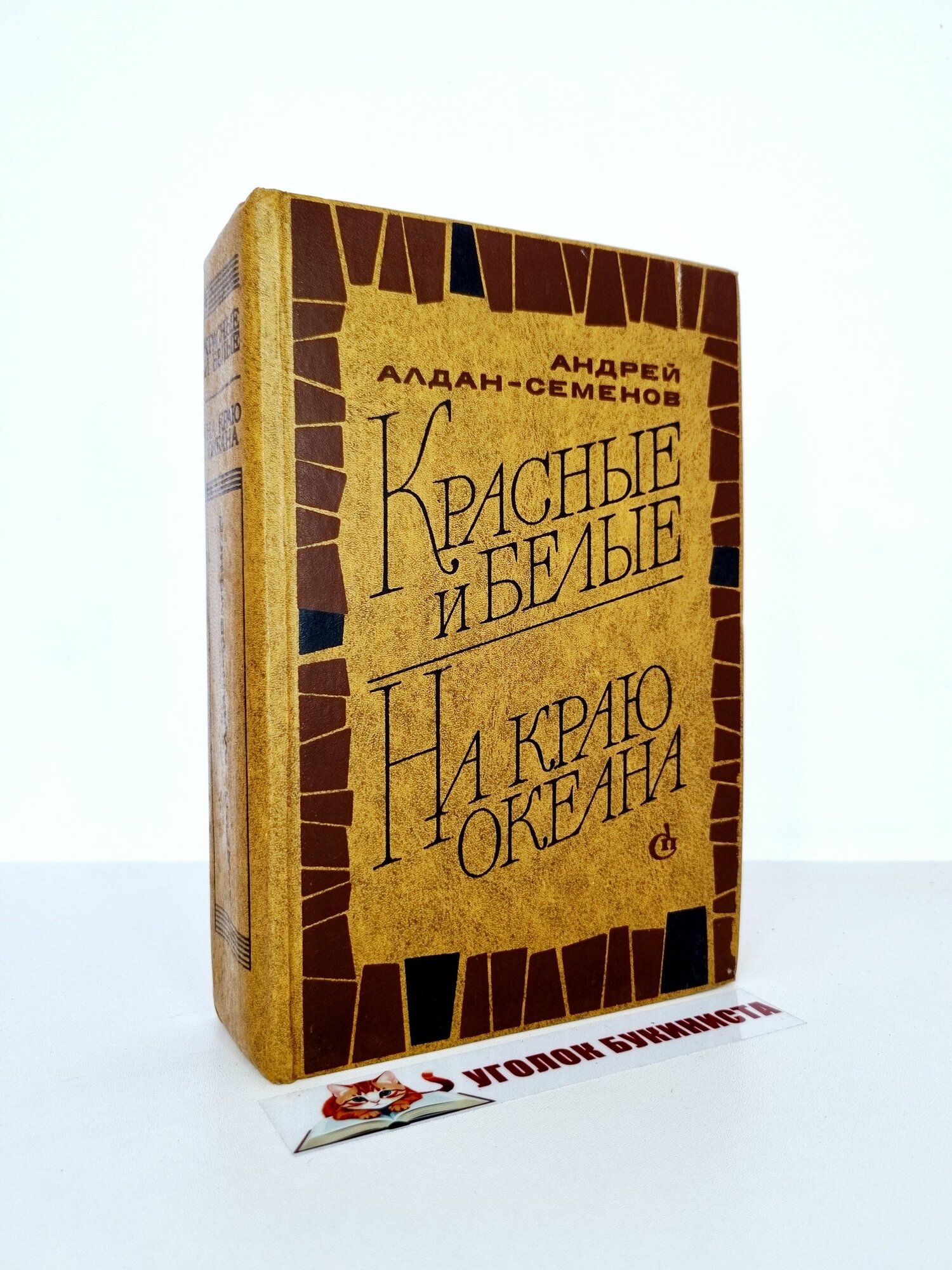 Красные и белые. На краю океана. Алдан-Семенов Андрей Игнатьевич. 1979