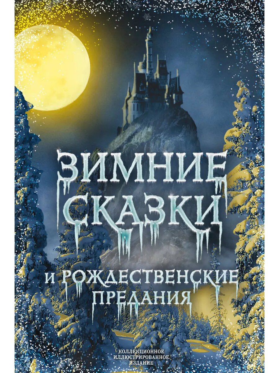 Книга Зимние сказки и рождественские предания