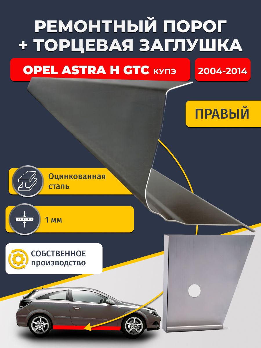 Правый стандартный ремонтный порог + торцевая заглушка на Опель Астра Н 2004-2014 GTC купэ (Опель Астра Н), оцинкованная сталь 1 мм.