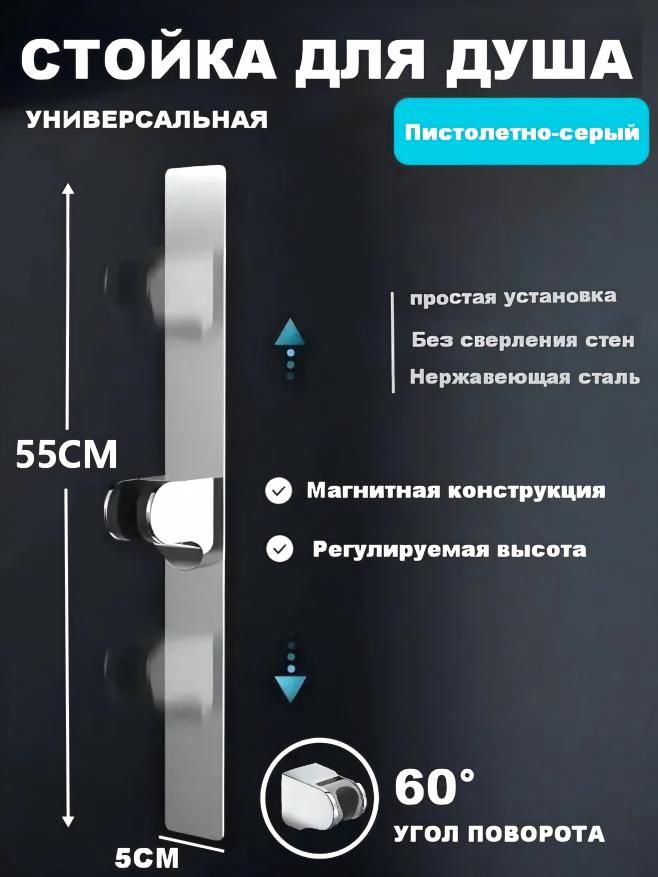 Стойка для душа магнитная без сверления, держатель для душевой лейки регулируемый, нержавеющая сталь, 55 см, универсальный