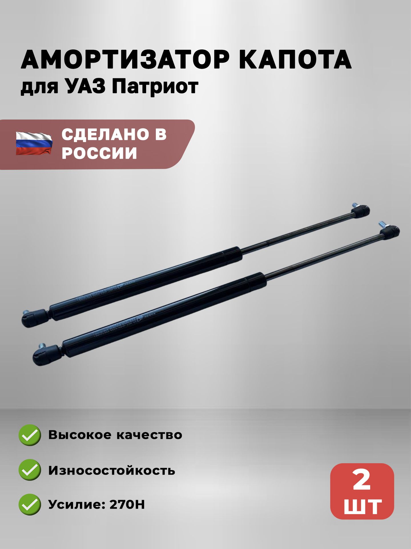 Упор капота для УАЗ Патриот - 2шт. / Амортизатор капота УАЗ 3163 (500мм)