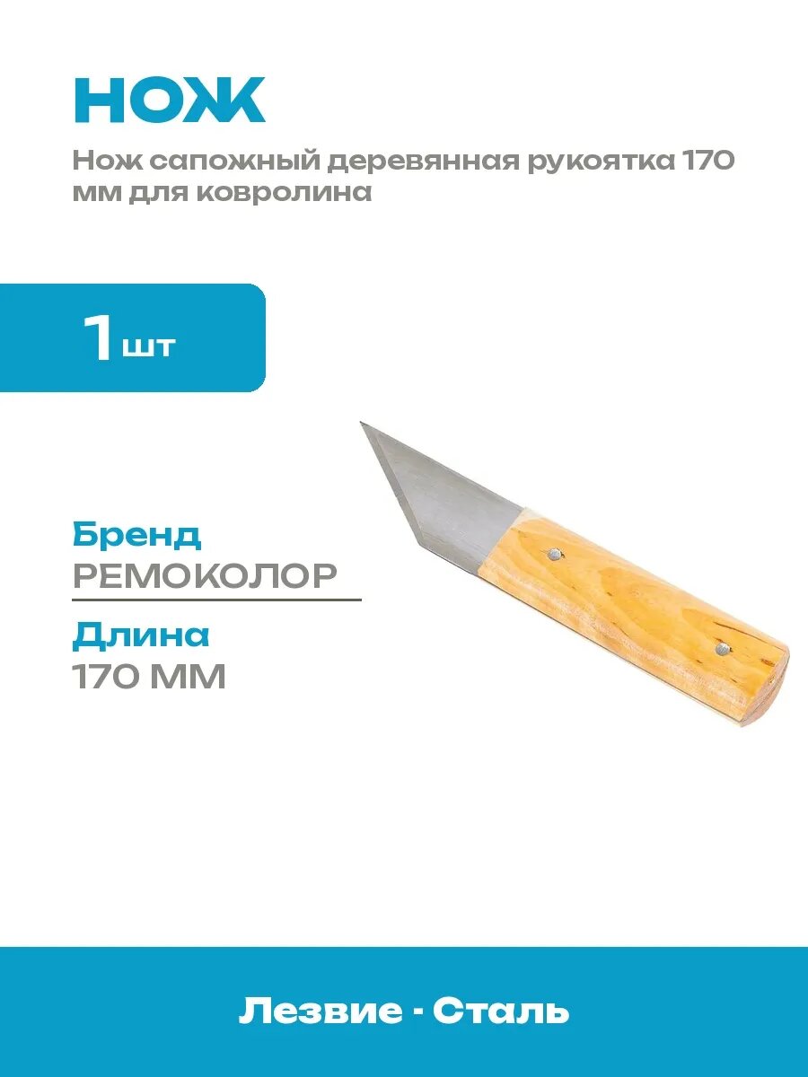 Нож сапожный сталь 170 мм с деревянной ручкой для линолеума