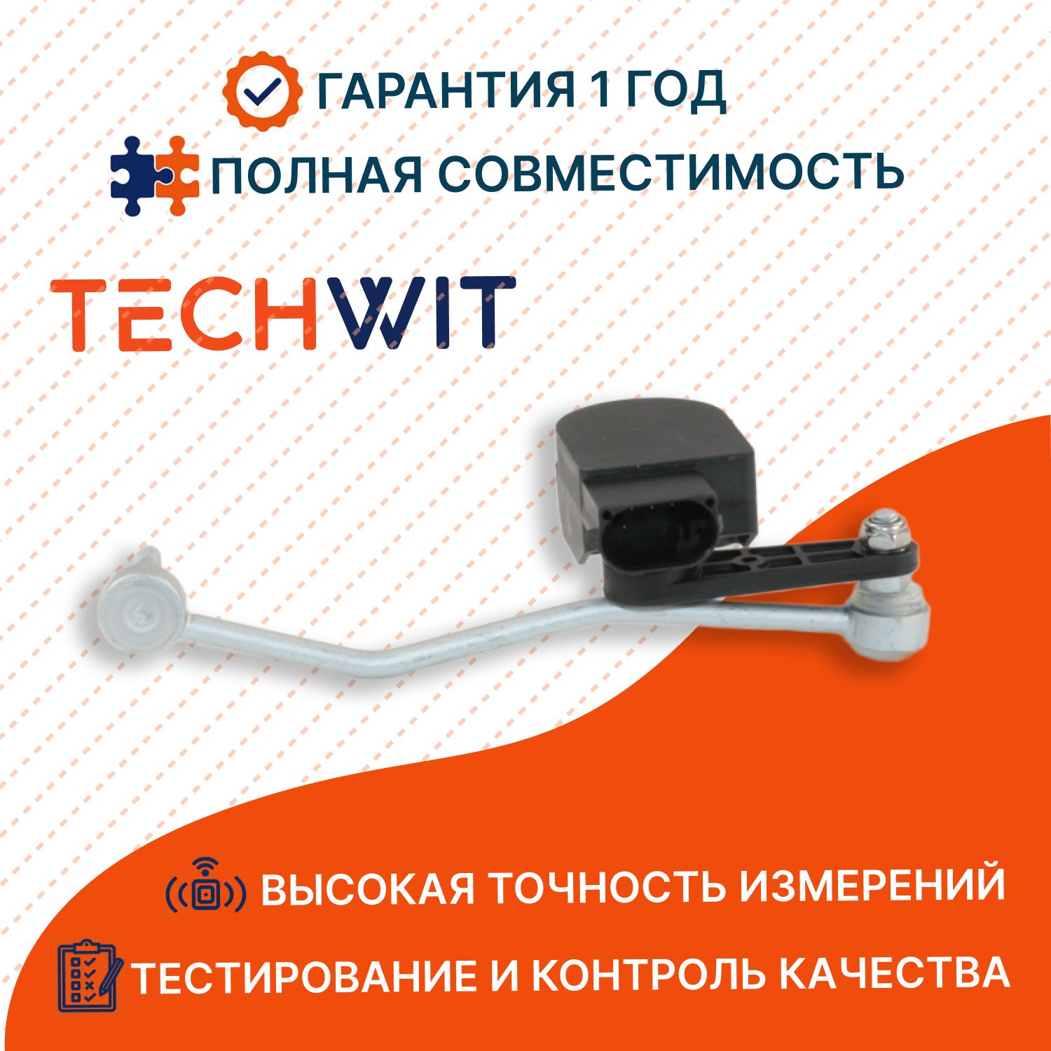 Audi Q7 A8 Датчик клиренса Ауди Q7 A8 4E0 941 285 G 2004-2010 TECHWIT