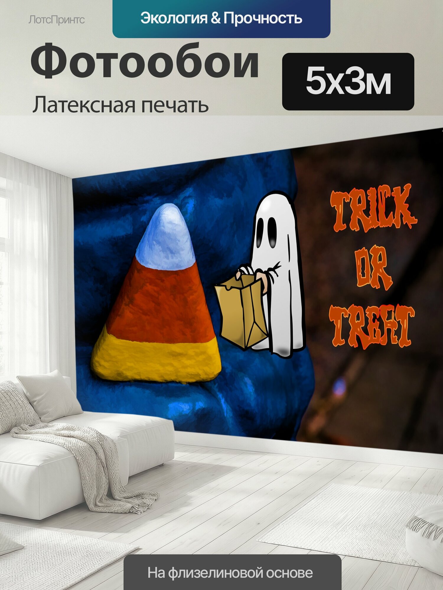 Фотообои моющиеся ударопрочные "Хэллоуин фон Забавный Шутка или шутка. Candy Corn - это все, что вам нужно трюк или лечить конфеты конфеты." 500x300 см. латексная печать