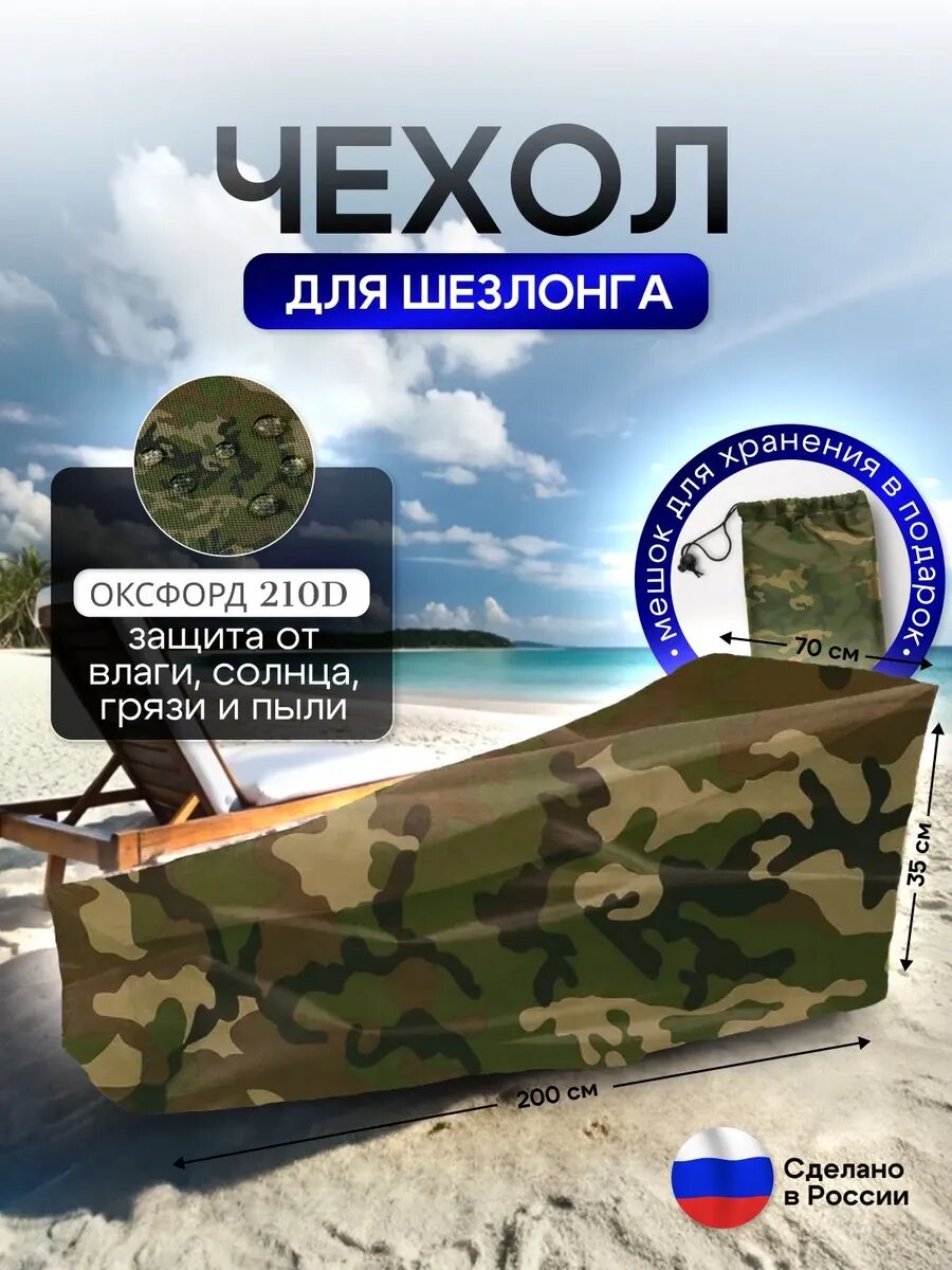Чехол на шезлонг, размеры 200*70*35 см, материал оксфорд, цвет камуфляж