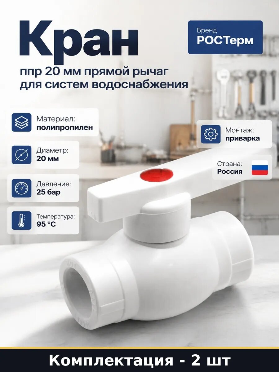 Набор 2 шт Кран шаровой 20 мм полипропилен прямой для труб