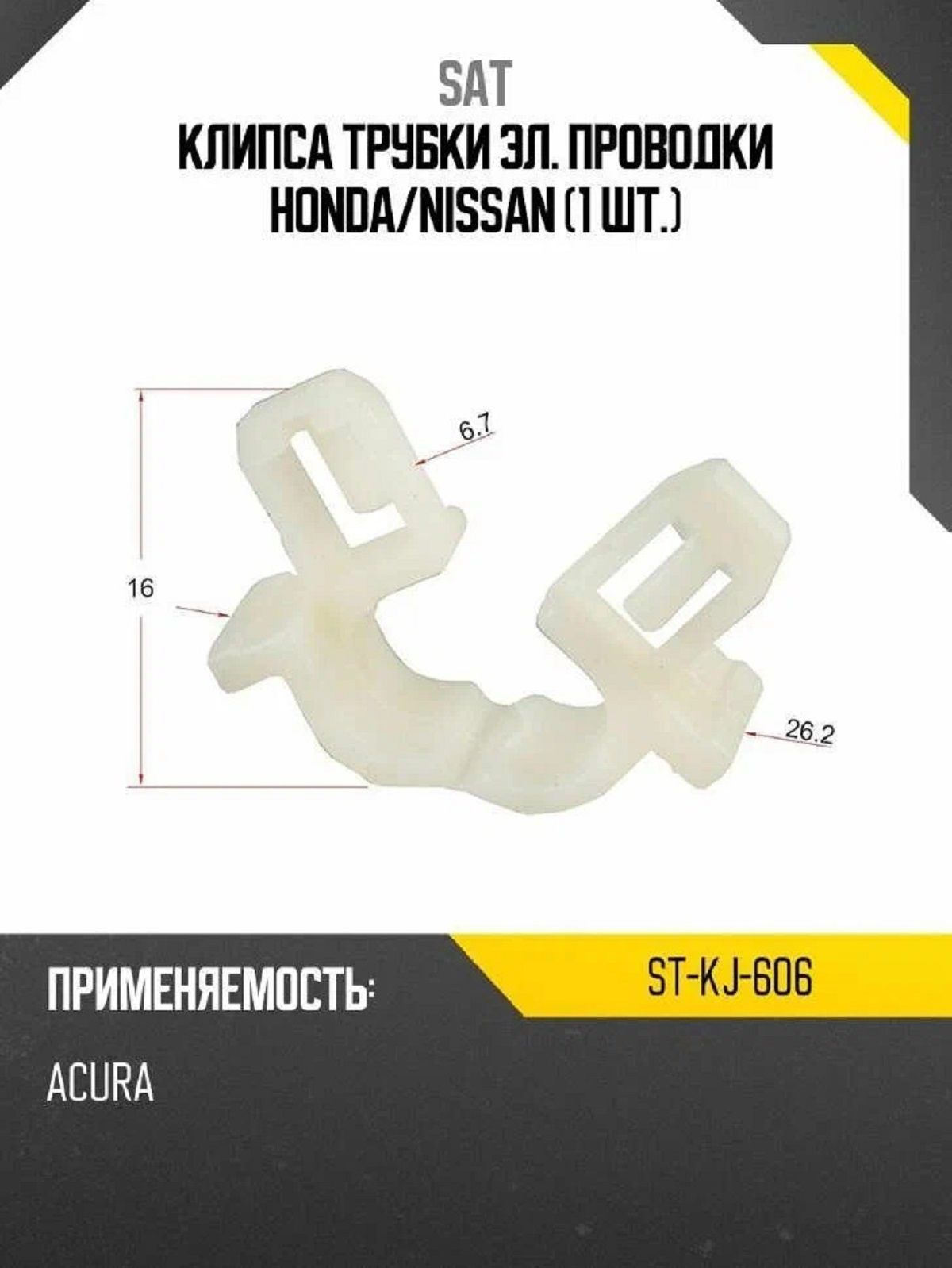 Клипса трубки эл. проводки HONDA/NISSAN (1 шт.)