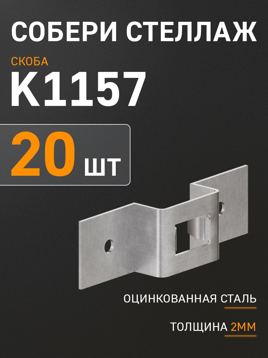 Скоба К 1157 оцинкованная для металлического стеллажа 20 шт