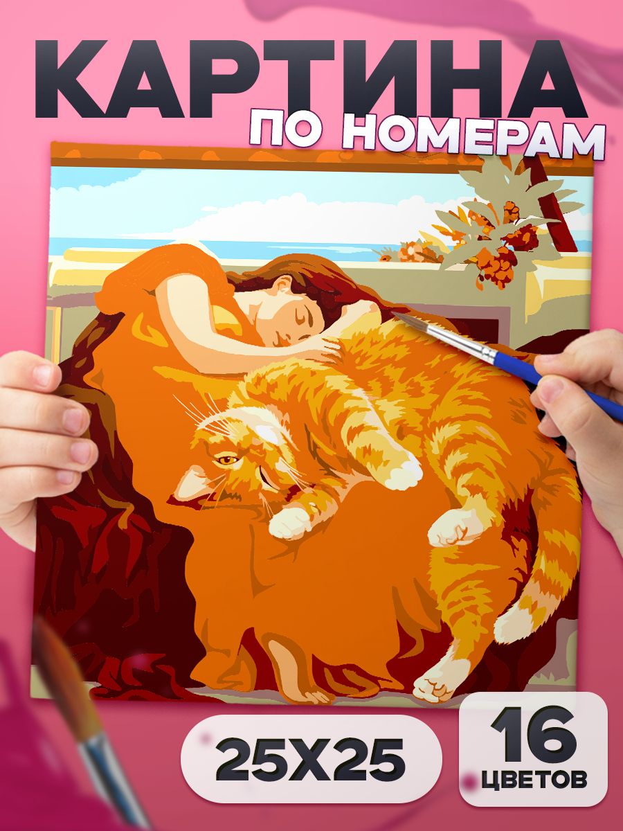 Спящая девушка с котиком - Картина по номерам для детей, раскраска детская - 25х25см
