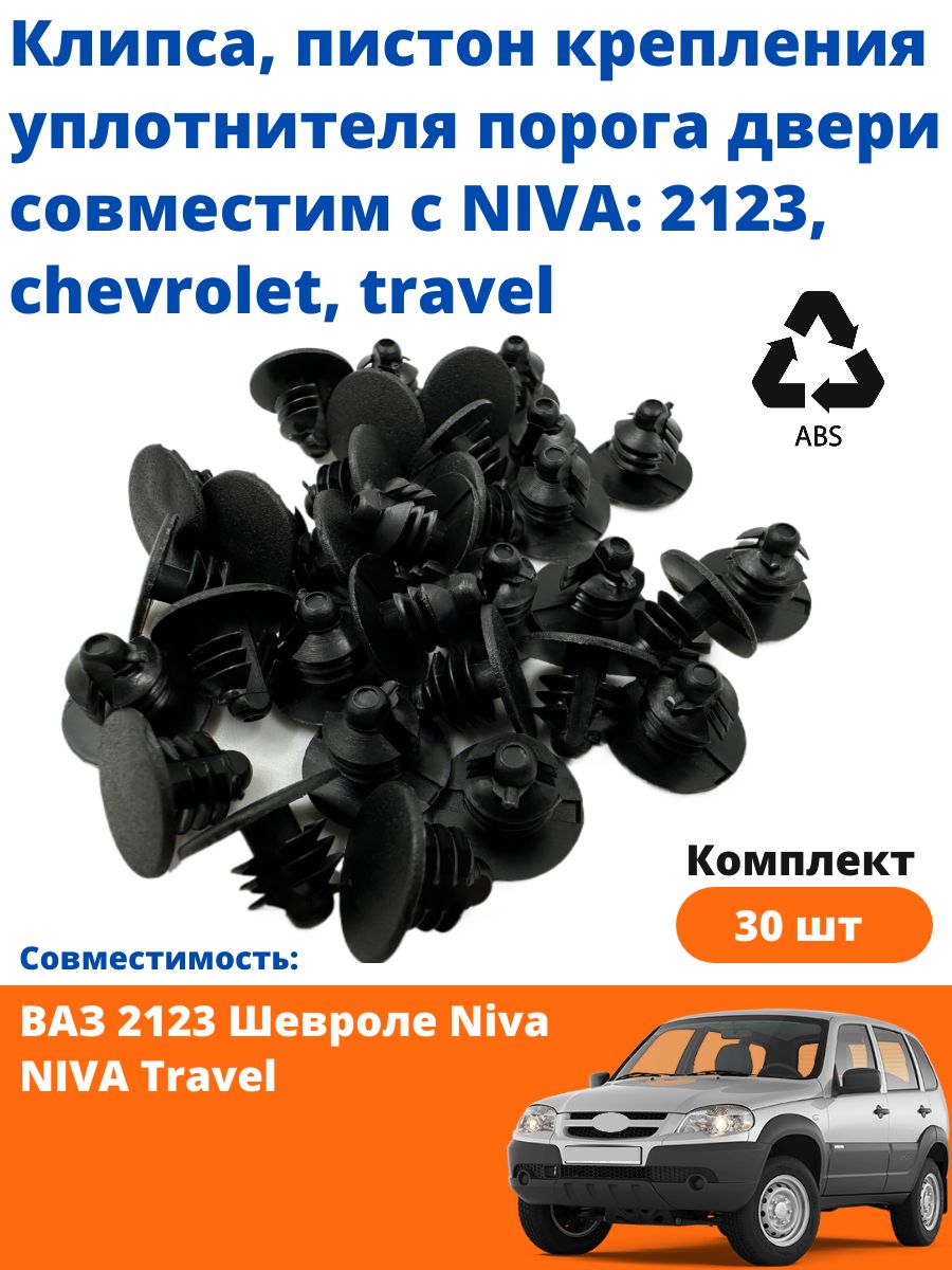 Клипса, пистон крепления уплотнителя порога двери 30 штук совместим с NIVA: 2123, chevrolet, travel