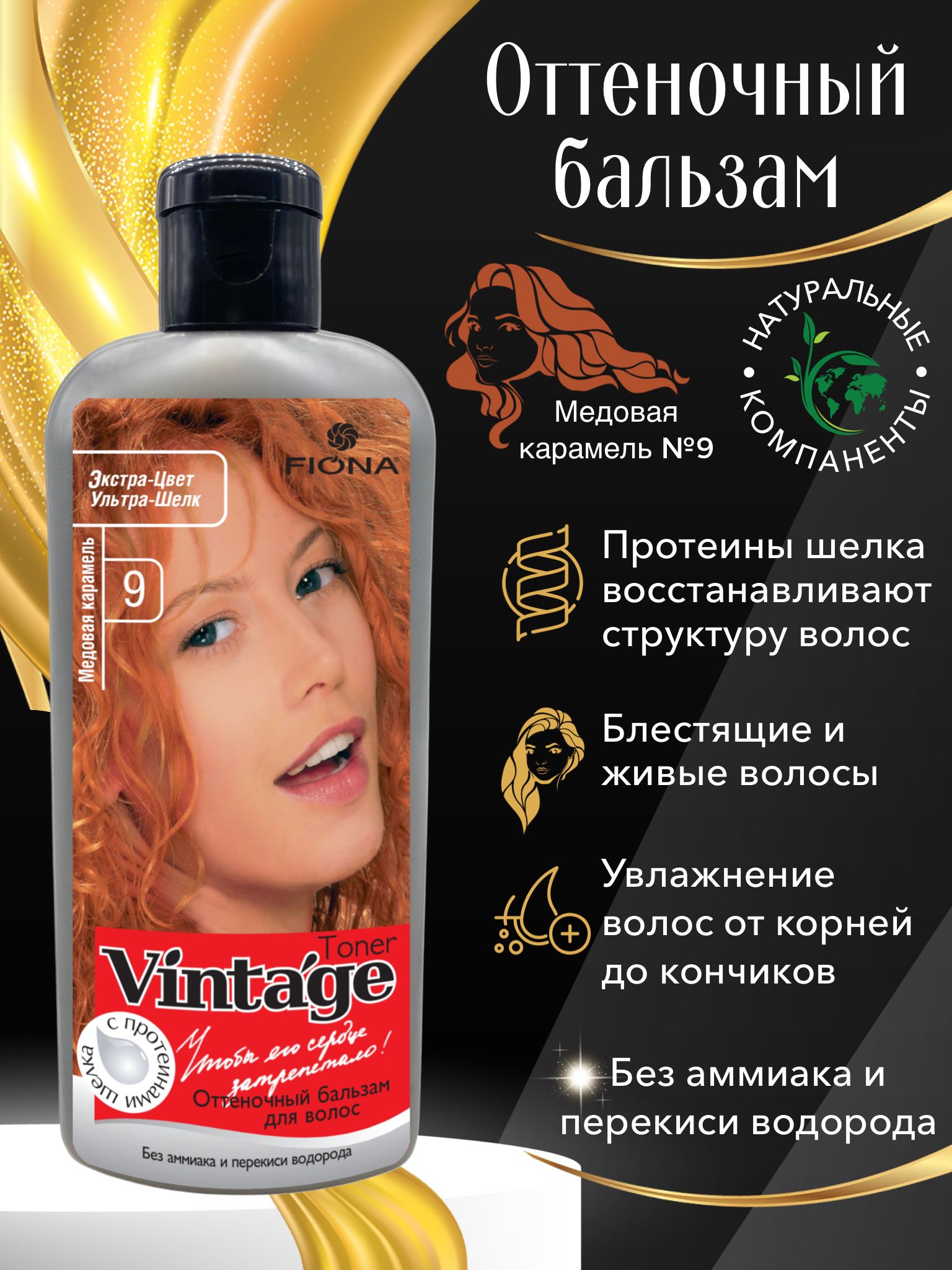 FIONA Vintage Toner 9009 Оттеночный бальзам Медовая карамель, обновление оттенка и цвета волос, Цвет Медовая карамель