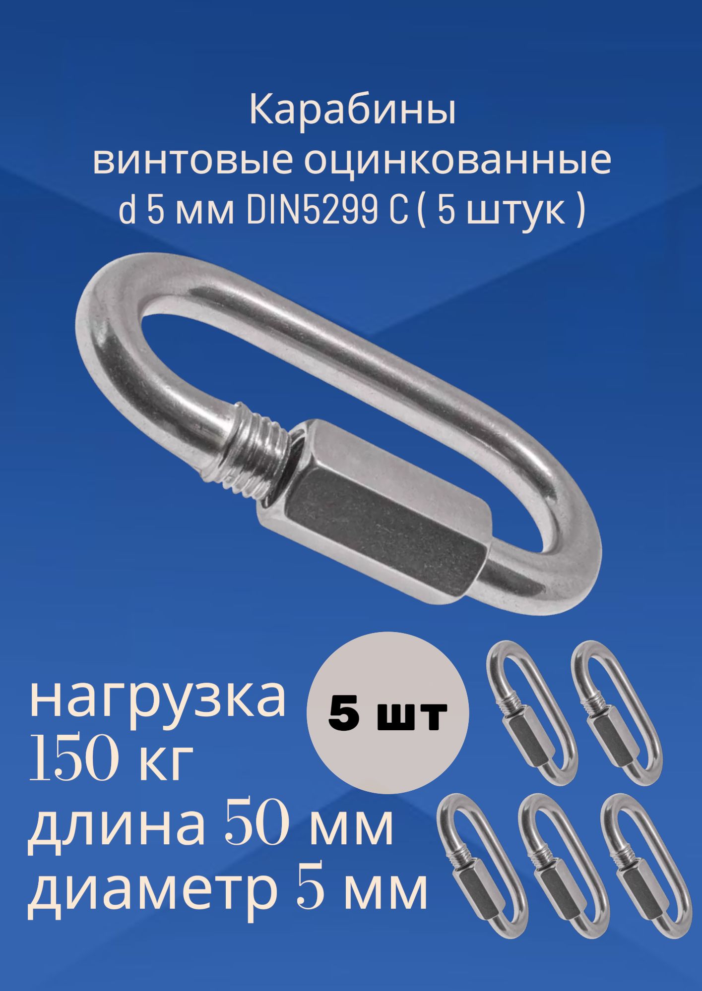 Карабин 5 мм (5шт) винтовой стальной универсальный, для крепления качелей, цепей