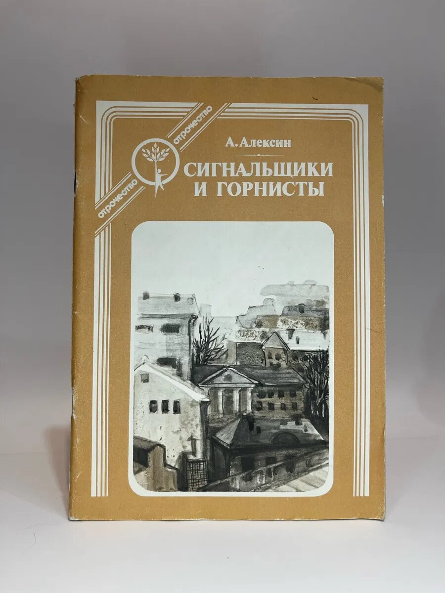 А. Алексин. Сигнальщики и Горнисты