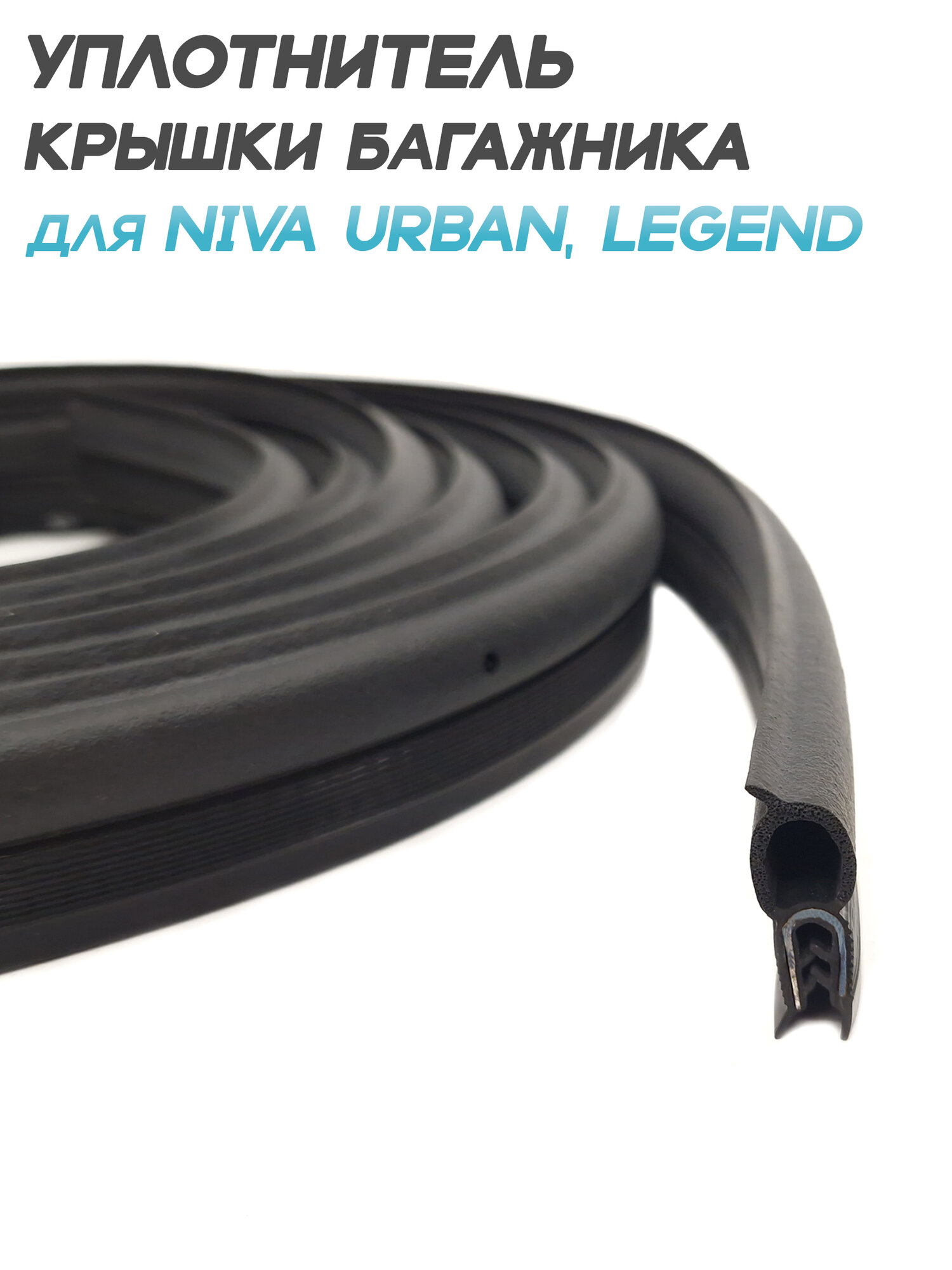 Уплотнитель крышки багажника для а/м Нива Урбан, Niva Legend, 2121, 2104