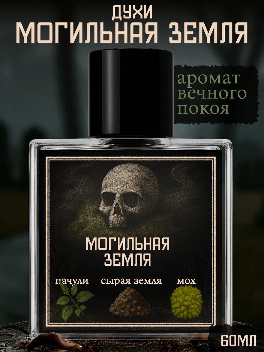 Духи SHERMADNI HOUSE Dark Sense №723 "Могильная Земля", перезаполняемые, унисекс, 60мл