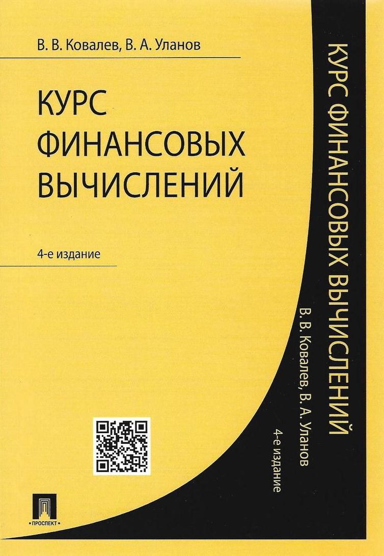 Курс финансовых вычислений