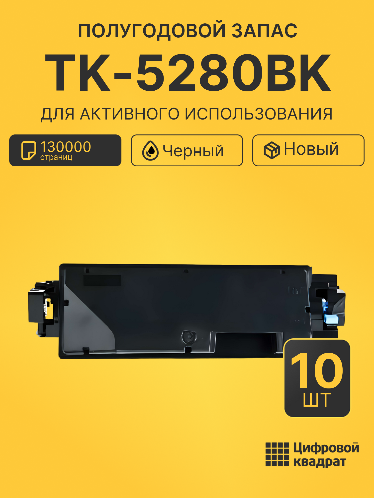 Комплект картриджей TK-5280BK (10 шт.) на 130000 страниц для принтеров Kyocera M6235cidn, M6635cidn, P6235cdn