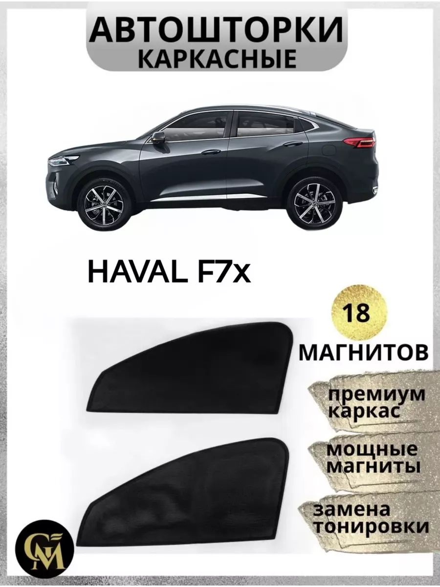 Атошторки каркасные для Haval F 7x, магниты встроены, металлический каркас