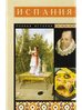 Книга Испания. Полная история