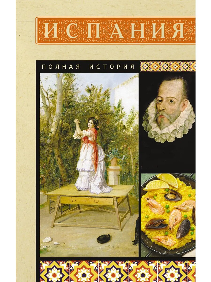 Книга Испания. Полная история