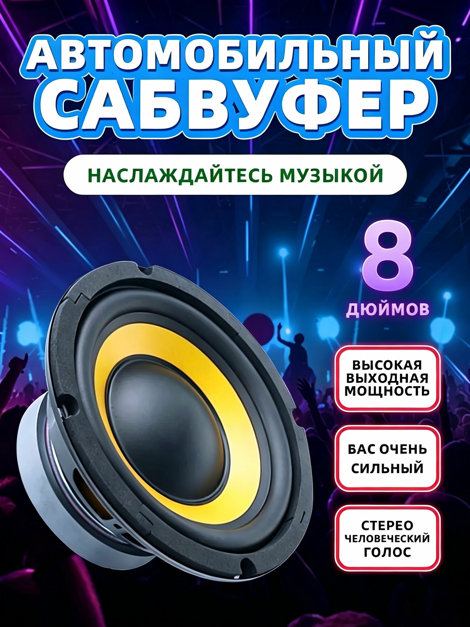 Автомобильный сабвуфер, 20 см (8 дюймов)