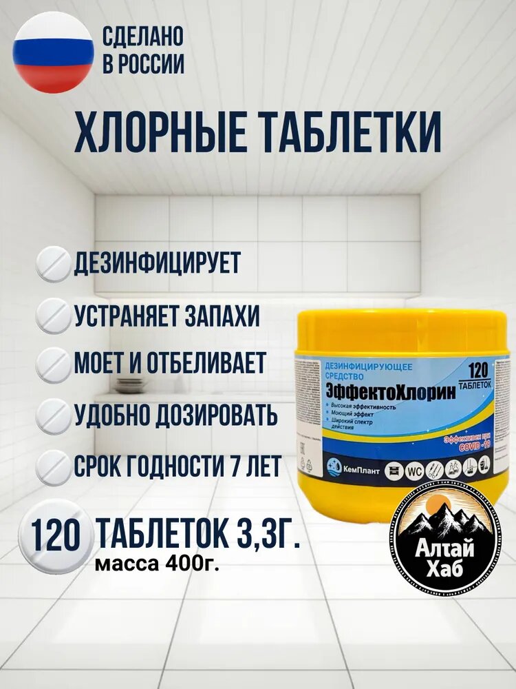 Хлорка в таблетках 120 шт ЭффектоХлорин