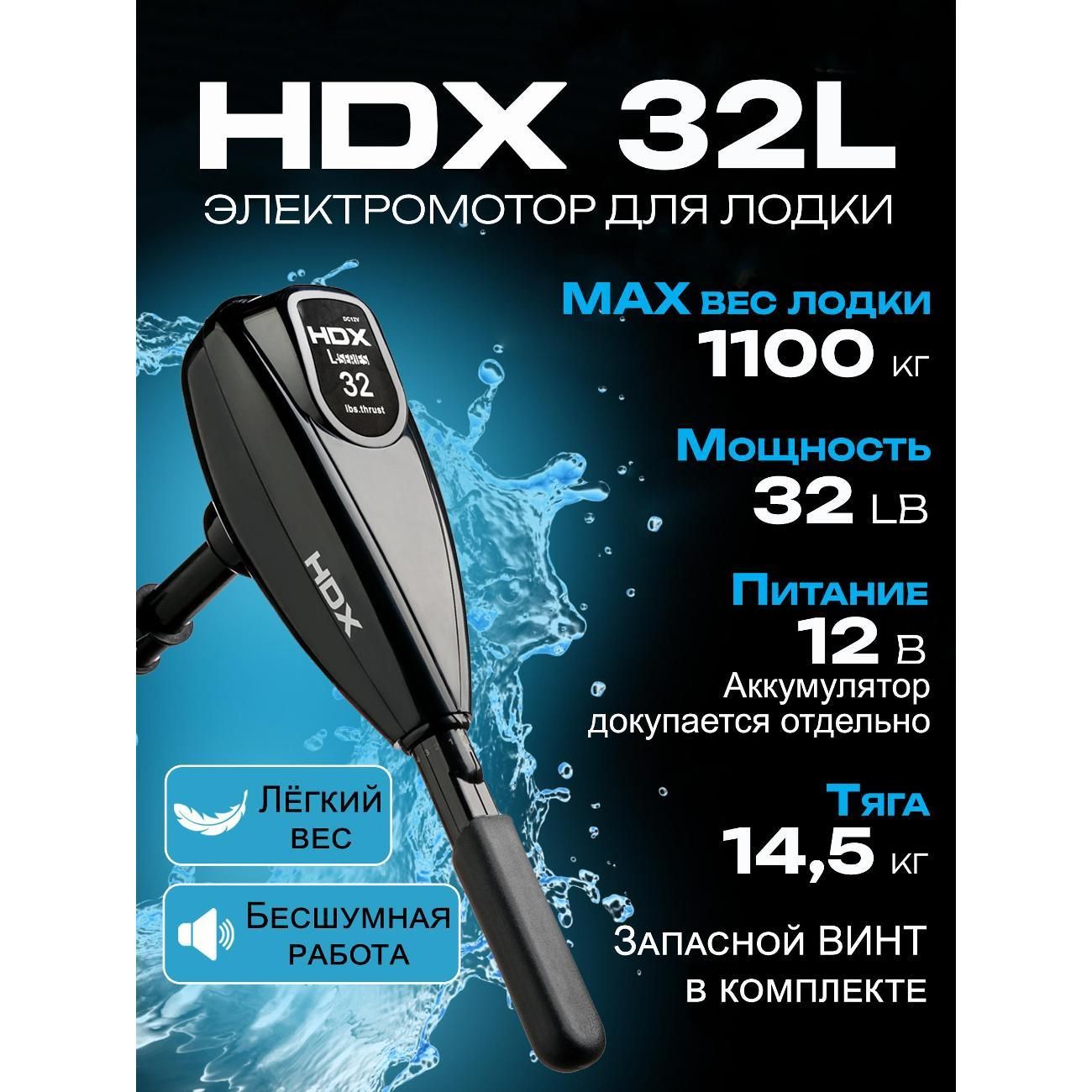 Мотор лодочный HDX лодочный электромотор HDX 32 L