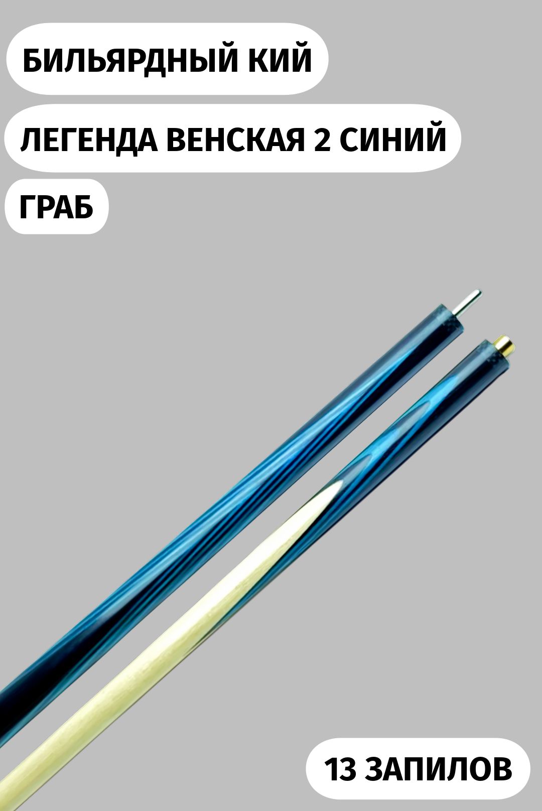 Кий бильярдный Легенда Венская 2 Синий