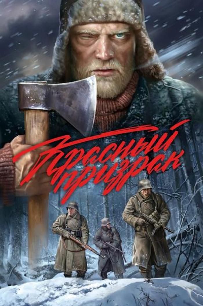 Красный призрак: комикс | Чинов Дмитрий