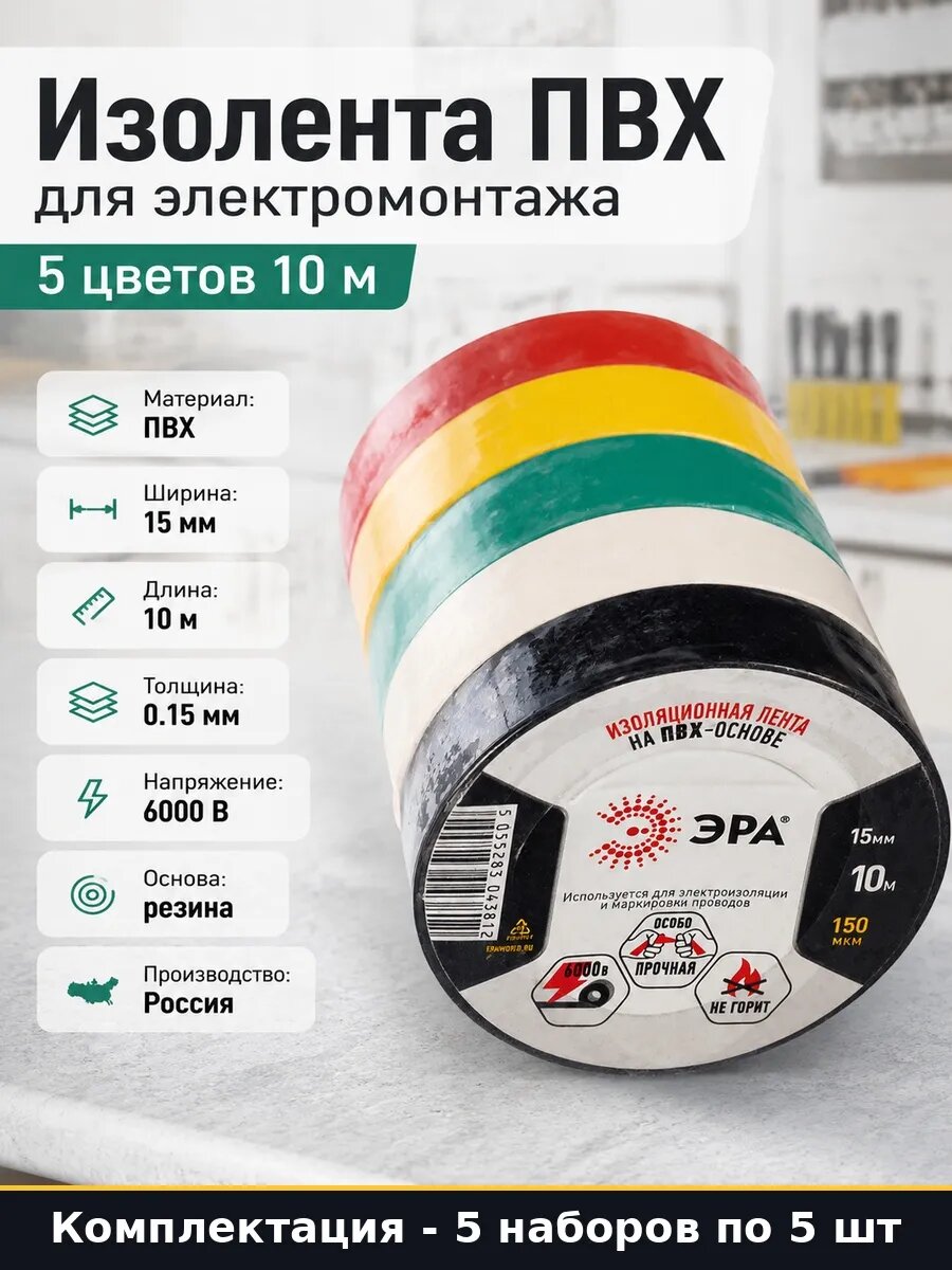 Набор 25 шт Изолента ПВХ 15мм 10м 5 цветов с клеевой основой
