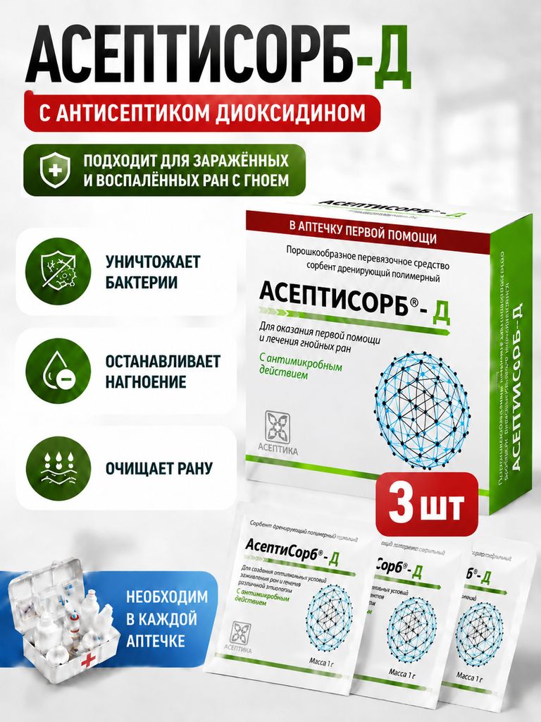 Порошок для заживления ран. Сорбент дренирующий полимерный асептисорб-д, 1г х 3 саше