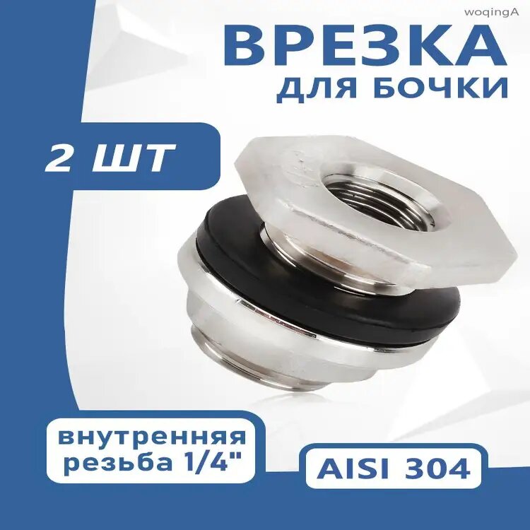 Врезной фитинг в резервуар, изготовленный из нержавеющей стали AISI 304, оснащенный уплотнителем и внутренним типом нарезки ВР 1/4", Ду 8, поставляется в количестве 2 экземпляров, премиумнадежность.