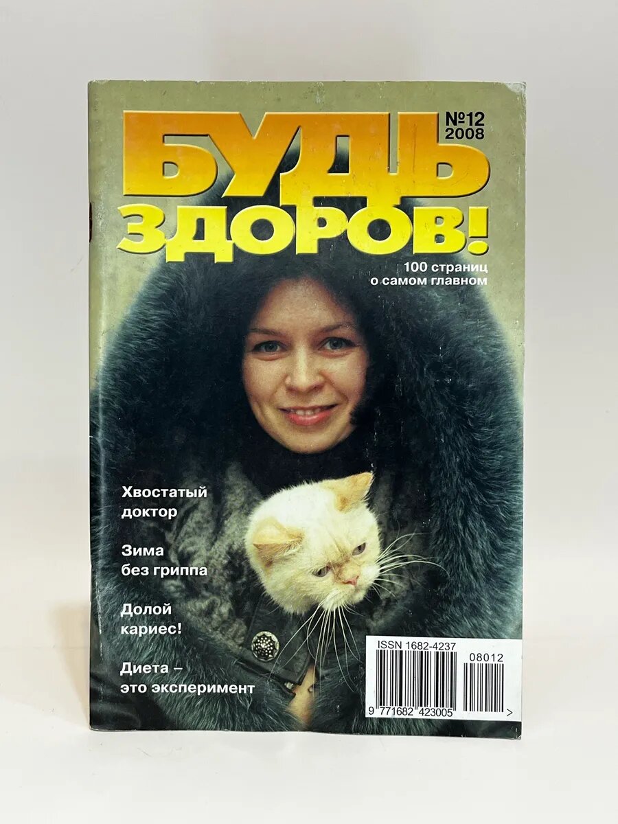 Будь здоров! 12/2008