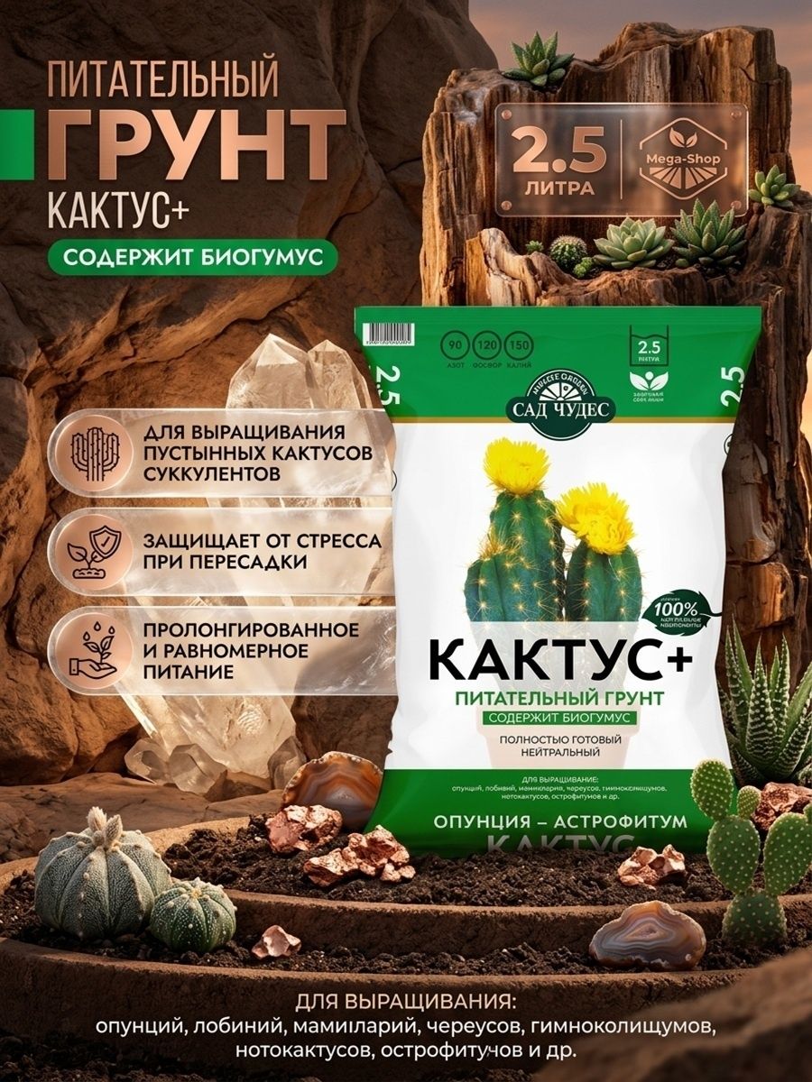 Грунт питательный кактус плюс Сад Чудес 2,5 л. Земля для пустынных кактусов