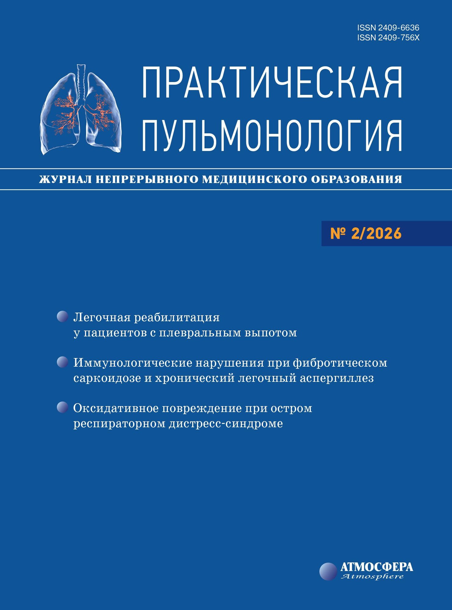 Журнал "Практическая пульмонология" № 2 2026