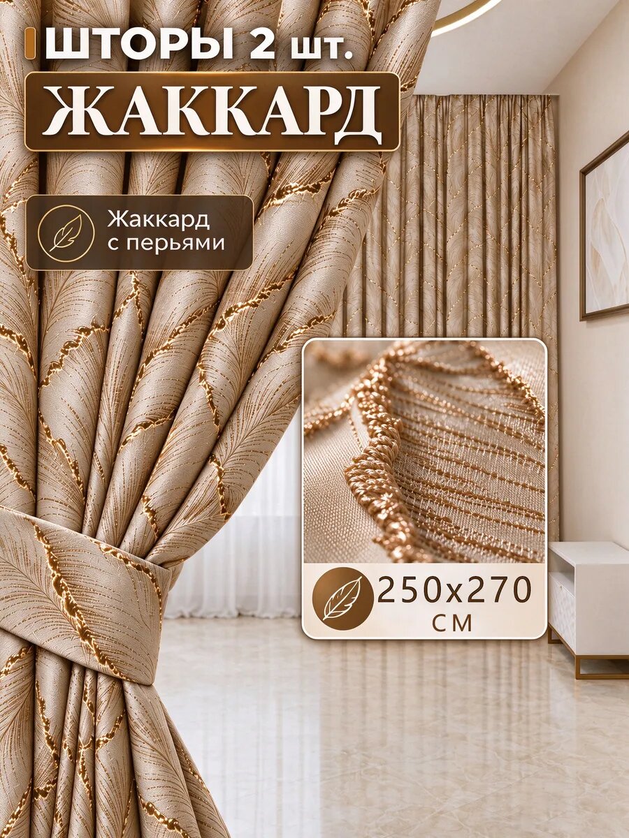 Жаккардовые шторы блэкаут 150x270см 2шт для зала и гостиной